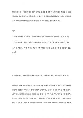 한국사의이해_1. 아래 문제에 대한 답안을 교재를 참조하여 각각 서술해주세요. 2. 우리 역사에서 내가 존경하는 인물을 들고, 나에게 끼친 영향을 서술해주세요. 3. 나의 관점에서 우리 역사의 중요한 전환점이 된 사건을 꼽고 그 이유를 설명해주세요. (12)-1페이지