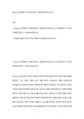 W.Dunn의 정책분석 기준을 열거하고, 개념을 정리해 보십시오-1페이지