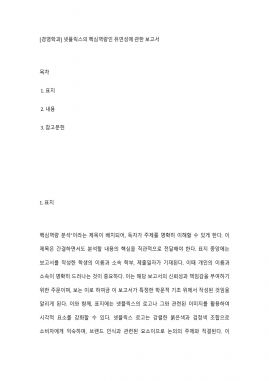 [경영학과] 넷플릭스의 핵심역량인 유연성에 관한 보고서-1페이지