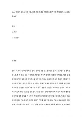 2050 에너지 제국의 미래 (에너지 전쟁의 흐름과 전망으로 읽은 미래 경제 패권 시나리오) 독후감-1페이지