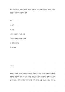 한국 가정(가족)의 현주소(다양한 형태의 가족) 및 그 특징을 파악하고, 앞으로 건강한 가정을 육성하기 위한 전략과 과제-1페이지