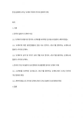 한·일 설화에 나타난 ‘도깨비’ 캐릭터 차이의 문화적 이해-1페이지