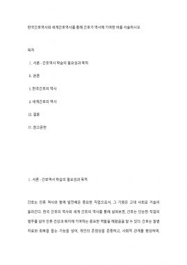 한국간호역사와 세계간호역사를 통해 간호가 역사에 기여한 바를 서술하시오-1페이지