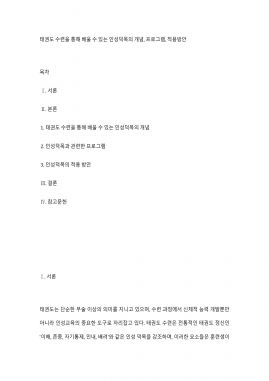 태권도 수련을 통해 배울 수 있는 인성덕목의 개념, 프로그램, 적용방안 (1)-1페이지