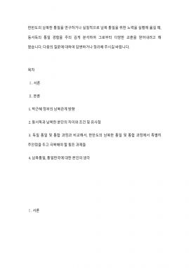 한반도의 남북한 통일을 연구하거나 실질적으로 남북 통일을 위한 노력을 실행에 옮길 때, 동서독의 통일 경험을 주의 깊게 분석하여 그로부터 다양한 교훈을 얻어내려고 해 왔습니다. 다음의 질문에 대하여 답변하거나 정리해 주시길 바랍니다.-1페이지