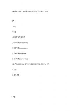 브론펜브레너의 4체계를 사회복지 실천에의 적용점 6가지-1페이지