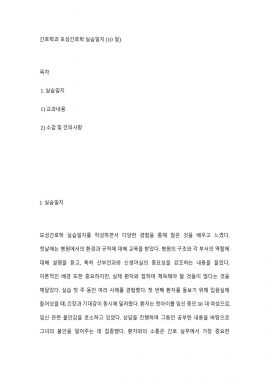 간호학과 모성간호학 실습일지 (10일)-1페이지