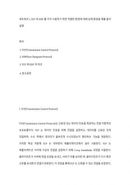 네트워크1_TCP와 UDP를 각각 사용하기 위한 적절한 환경에 대해 실제 환경을 예를 들어 설명-1페이지