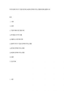 각국의 문화 차이가 기업의 현지화, 표준화 전략에 미치는 영향에 대해 설명하시오 (9)-1페이지