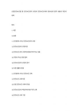 산업안전보건법 중 안전보건관리 규정과 안전보건교육의 중요성과 법적 내용과 개인의 대책 (3)-1페이지