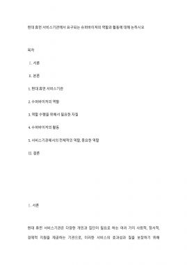 현대 휴먼 서비스기관에서 요구되는 슈퍼바이져의 역할과 활동에 대해 논하시오 (1)-1페이지