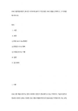 프로그램개발과평가_제시한 사이트에 들어가 가장 좋은 프로그램을 선택하고, 그 이유를 제시하시오.-1페이지