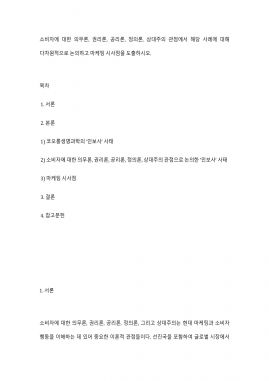 소비자에 대한 의무론, 권리론, 공리론, 정의론, 상대주의 관점에서 해당 사례에 대해 다차원적으로 논의하고 마케팅 시사점을 도출하시오.-1페이지