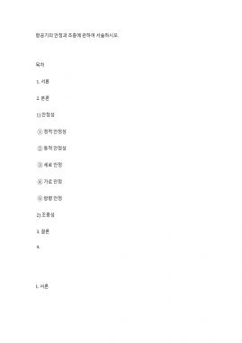 항공기의 안정과 조종에 관하여 서술하시오. (5)-1페이지