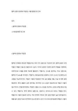 혈액 성분의 종류와 적응증, 수혈 합병증 및 간호-1페이지