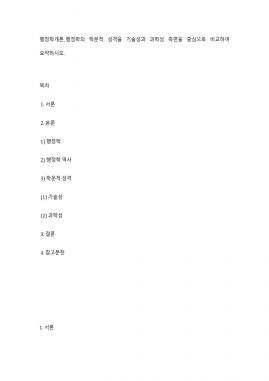 행정학개론_행정학의 학문적 성격을 기술성과 과학성 측면을 중심으로 비교하여 요약하시오.-1페이지