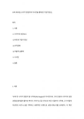 슈독 독후감 (나이키 창업자의 자서전을 통해 본 기업가정신)-1페이지