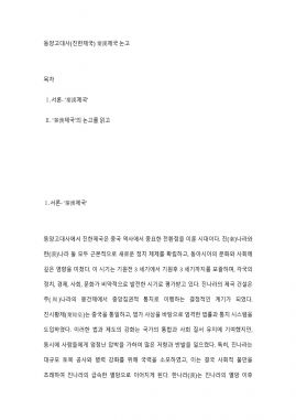 동양고대사(진한제국) 秦漢제국 논고-1페이지