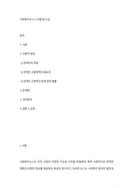 사회복지뉴스 스크랩 및 소감 (17)-1페이지