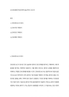 난소양성종양 여성간호학 실습 케이스 보고서-1페이지