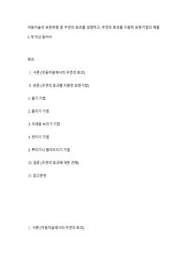 아동미술의 표현유형 중 우연의 효과를 설명하고, 우연의 효과를 이용한 표현기법의 예를 5개 이상 들어서-1페이지