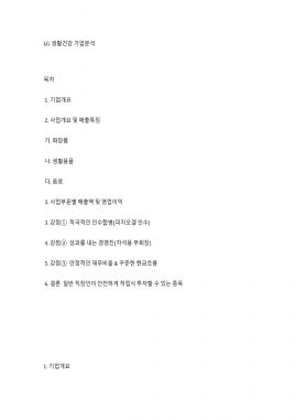 LG생활건강 기업분석-1페이지