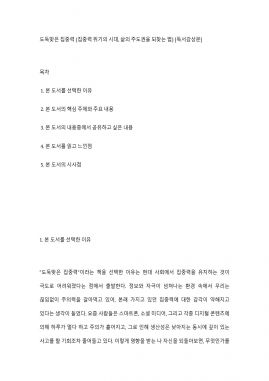 도둑맞은 집중력 (집중력 위기의 시대, 삶의 주도권을 되찾는 법) [독서감상문]-1페이지