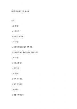 가정폭력 피해자 지원 및 보호-1페이지