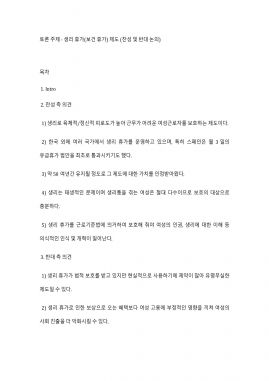 토론 주제 - 생리 휴가(보건 휴가) 제도  (찬성 및 반대 논의)-1페이지