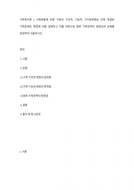 가족복지론 ) 사회변동에 따른 가족의 구조적, 기능적, 가치관변화로 인해 파생된 가족문제의 쟁점에 대해 설명하고 이를 바탕으로 향후 가족정책의 방향성과 과제를 설정하여 서술하시오.-1페이지