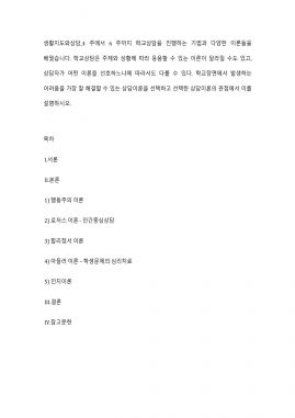 생활지도와상담_4주에서 6주까지 학교상담을 진행하는 기법과 다양한 이론들을 배웠습니다. 학교상담은 주제와 상황에 따라 응용할 수 있는 이론이 달라질 수도 있고, 상담자가 어떤 이론을 선호하느냐에 따라서도 다를 수 있다. 학교장면에서 발생하는 어려움을 가장 잘 해결할 수 있는 상담이론을 선택하고 선택한 상담이론의 관점에서 이를 설명하시오.-1페이지