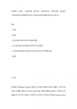 피아제의 인지적 구성주의를 중심으로 감각운동기와 전조작기를 정리하고, 수학교육에서의 문제점을 제시하고, 아동수학교육의 방향에 대하여 논의하시오-1페이지