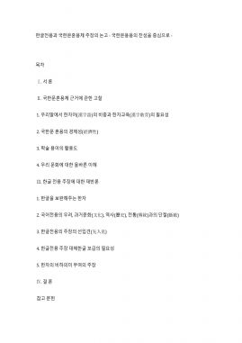 한글전용과 국한문혼용체 주장의 논고 - 국한문용용의 찬성을 중심으로 --1페이지