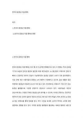 한국의 동영상 이용 행태-1페이지