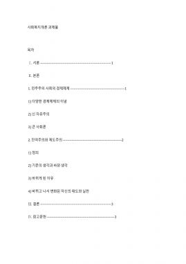 사회복지개론 과제물-1페이지