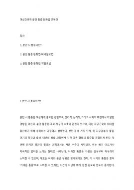 여성간호학 분만 통증 완화법 교육안-1페이지