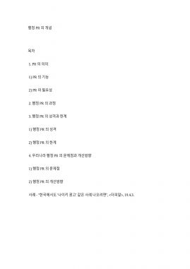 행정PR의 개념-1페이지