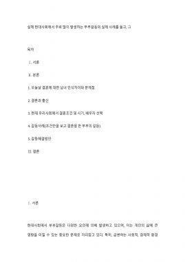 실제 현대사회에서 주로 많이 발생하는 부부갈등의 실제 사례를 들고, 그-1페이지