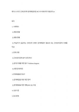 케이스스터디 간호관리학 문제해결과정 보고서 비효과적 자원관리 A+-1페이지