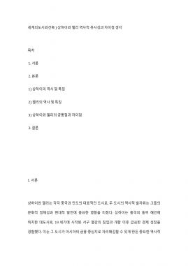 세계의도시와건축 ) 상하이와 델리 역사적 유사성과 차이점 생각-1페이지