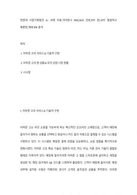 한양대 사업기회발견 A+ 과제 자료_아마존고 BM(2020년판,PPT판)-PPT깔끔하고 예쁜편_해외 BM분석-1페이지