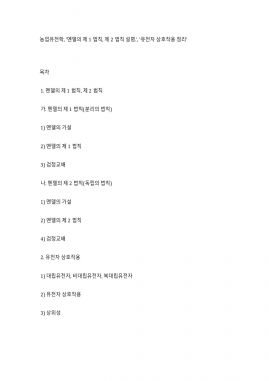 농업유전학, 멘델의 제1법칙, 제2법칙 설명., 유전자 상호작용 정리-1페이지