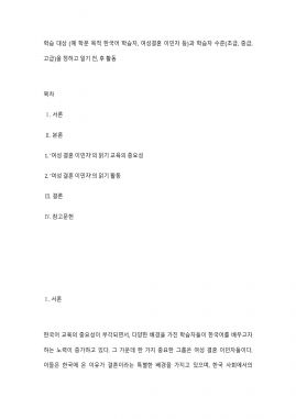 학습 대상 (예 학문 목적 한국어 학습자, 여성결혼 이민자 등)과 학습자 수준(초급, 중급, 고급)을 정하고 일기 전, 후 활동-1페이지