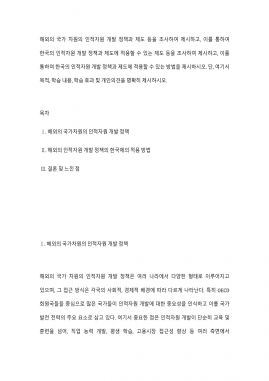 해외의 국가 차원의 인적자원 개발 정책과 제도 등을 조사하여 제시하고, 이를 통하여 한국의 인적자원 개발 정책과 제도에 적용할 수 있는 제도 등을 조사하여 제시하고, 이를 통하여 한국의 인적자원 개발 정책과 제도에 적용할 수 있는 방법을 제시하시오. 단, 여기서 목적, 학습 내용, 학습 효과 및 개인의견을 명확히 제시하시오.-1페이지