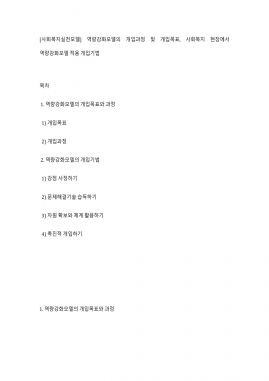 [사회복지실천모델] 역량강화모델의 개입과정 및 개입목표, 사회복지 현장에서 역량강화모델 적용 개입기법-1페이지