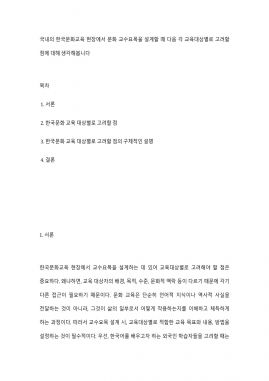 국내의 한국문화교육 현장에서 문화 교수요목을 설계할 때 다음 각 교육대상별로 고려할 점에 대해 생각해봅니다-1페이지