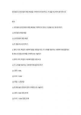 빈민법과 신빈민법의 제정 배경을 구체적으로 정리하고, 두 법을 비교하여 분석하시오 (1)-1페이지