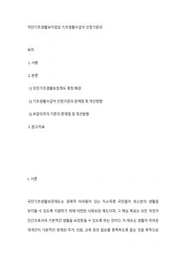 국민기초생활보자업상 기초생활수급자 선정기준과-1페이지