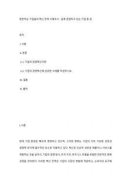 현존하는 기업들의 혁신 전략 사례조사 - 실제 경영하고 있는 기업 중 경-1페이지