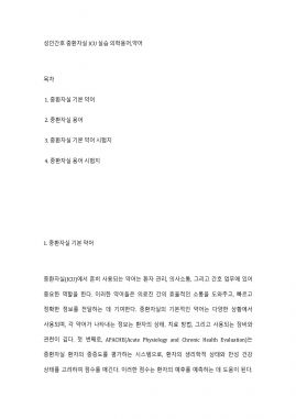 성인간호 중환자실ICU 실습 의학용어,약어-1페이지